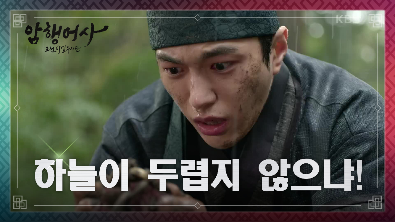 다음연예 | 사월이 알려주려고자 했던 것! 어사 실종의 실체♨ | KBS 201228 방송 - 월화드라마 암행어사 - 3회