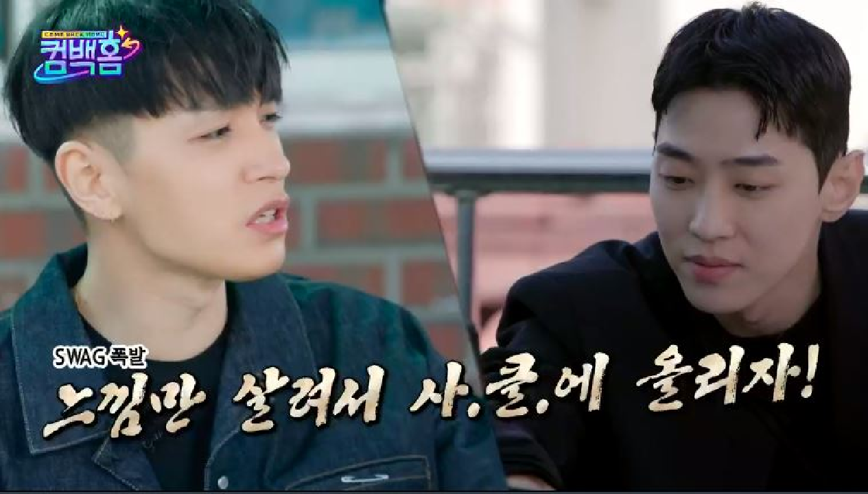 다음연예 | 느낌만 살려도 SWAG 대폭발♨ ＜컴백홈＞ 번개송 비트 만들기♬ | KBS 210515 방송 - 컴백홈 - 7회