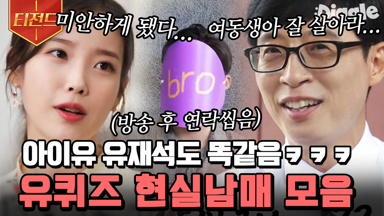 현실 반영 99% 유퀴즈 현실 남매 모음💜 아이유랑 유재석도 혈육들에겐 다를 게 없네ㅋㅋㅋ😂 | #유퀴즈온더블럭 #Diggle #티전드 - kakaoTV