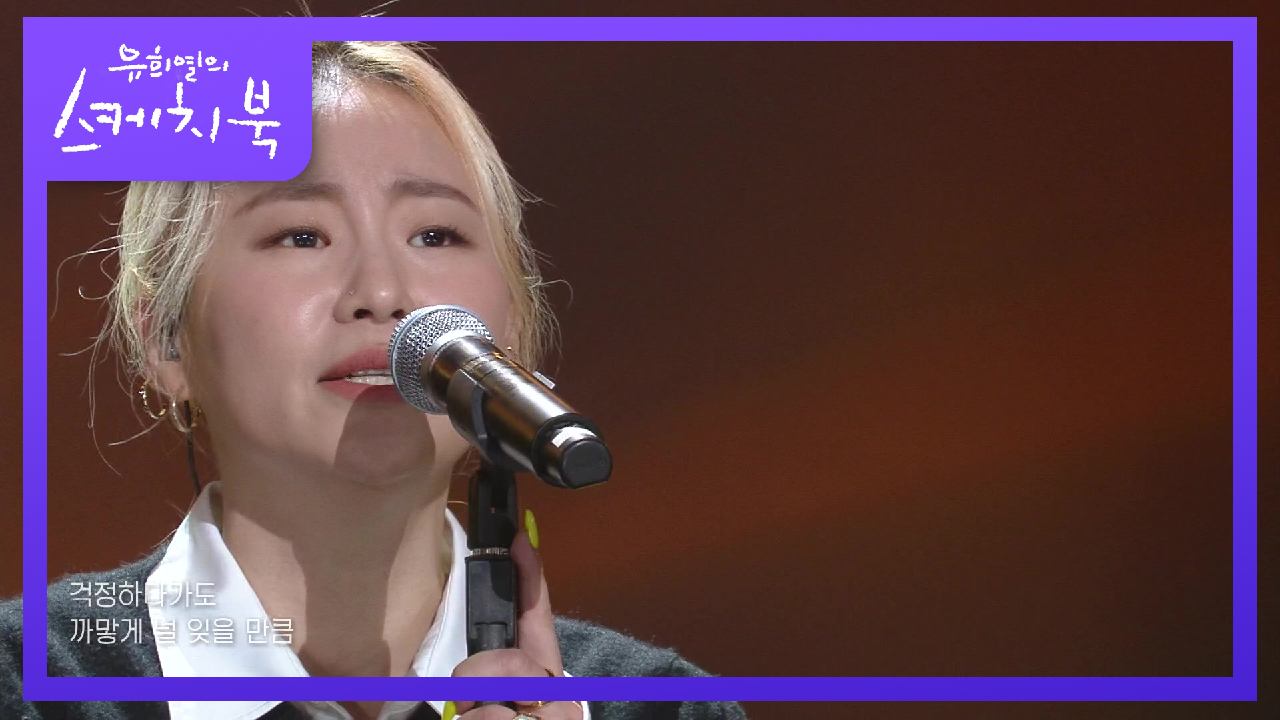 다음연예 | 조현아 - 다른사람을 사랑하고 있어 | KBS 210219 방송 - 유희열의 스케치북 - 529회