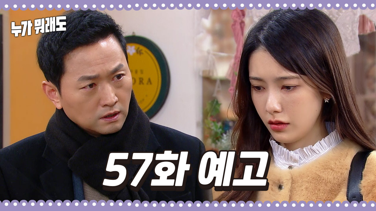 다음연예 | [57화 예고] ＂그게 무슨 소리야...? 아리가 임신을 해?＂ [누가 뭐래도] | KBS 방송 - 누가 뭐래도 - 티저, 예고