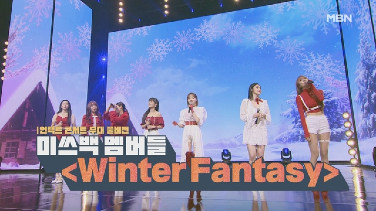 다음연예 | [언택트 콘서트 무대 풀버전] 미쓰백 멤버들 ＜Winter Fantasy＞ MBN 210127 방송 - 미쓰백 16회 - 2021.01.26