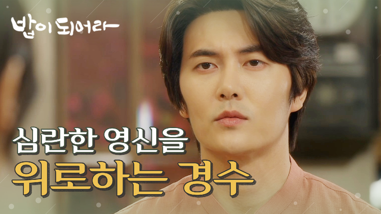 다음연예 | 심란한 정우연을 위로하는 재희, MBC 210521 방송 - 2021.05.21 밥이 되어라 90회