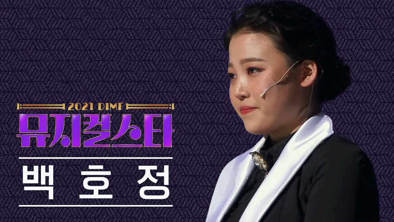 다음연예 | 파워풀한 가창력과 매력적인 허스키 보이스의 백호정 무대 모음.zip - 2021 DIMF 뮤지컬스타 7회 (21.07.17)