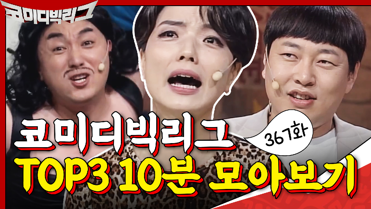 다음연예 | [#하이라이트#] 또 하나의 레전드!! 367화 TOP3 10분 모아보기 #코미디빅리그 #코빅총회 #헤비멘탈 #랜선극장초이스 - 코미디 빅리그 367화