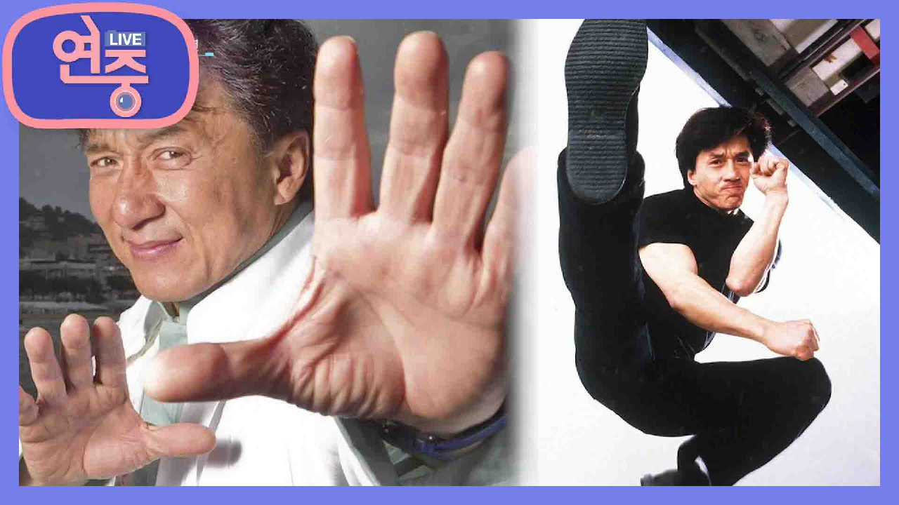 다음연예 | [차트를 달리는 여자] 스타의 컬렉션 1위의 주인공 ‘성룡’ | KBS 210521 방송 - 연중 라이브