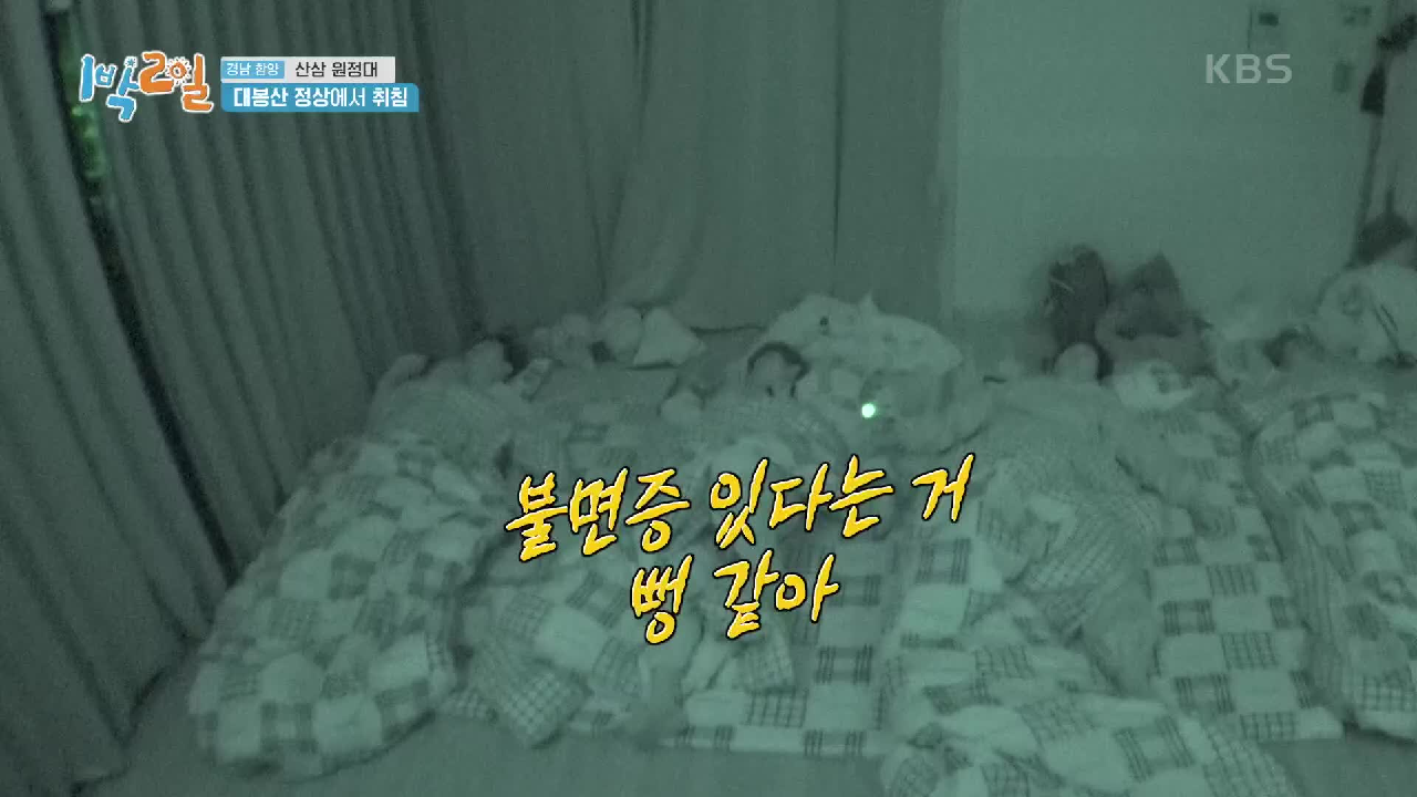 다음연예 | 눕기만 하면 잠드는 라비, 불면증 치료는 1박2일에서♥ | KBS 210418 방송 - 1박 2일 시즌4 - 72회