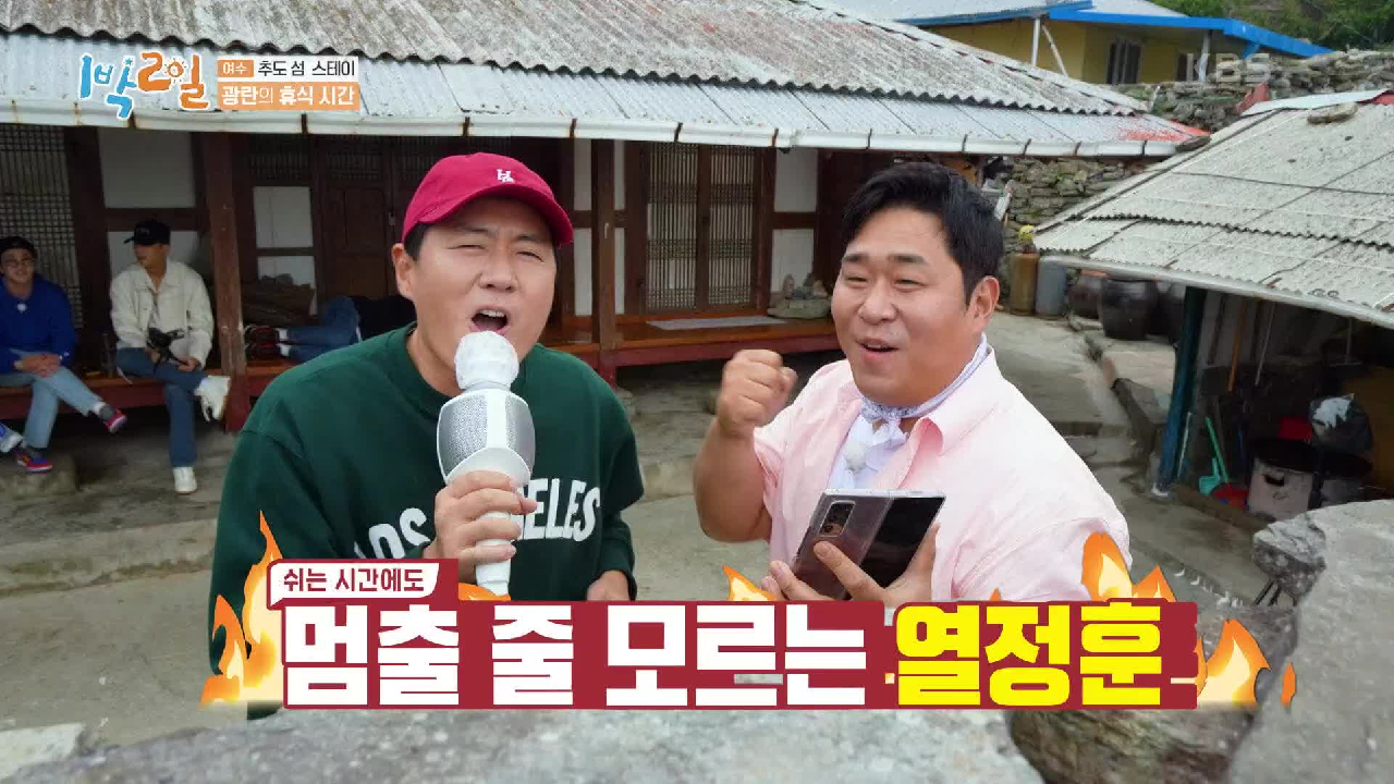 다음연예 | 구) 응원단장, 현) 열정훈과 함께하는 ＜세대 통합★추도 노래방＞ 개업! | KBS 210613 방송 - 1박 2일 시즌4 - 80회