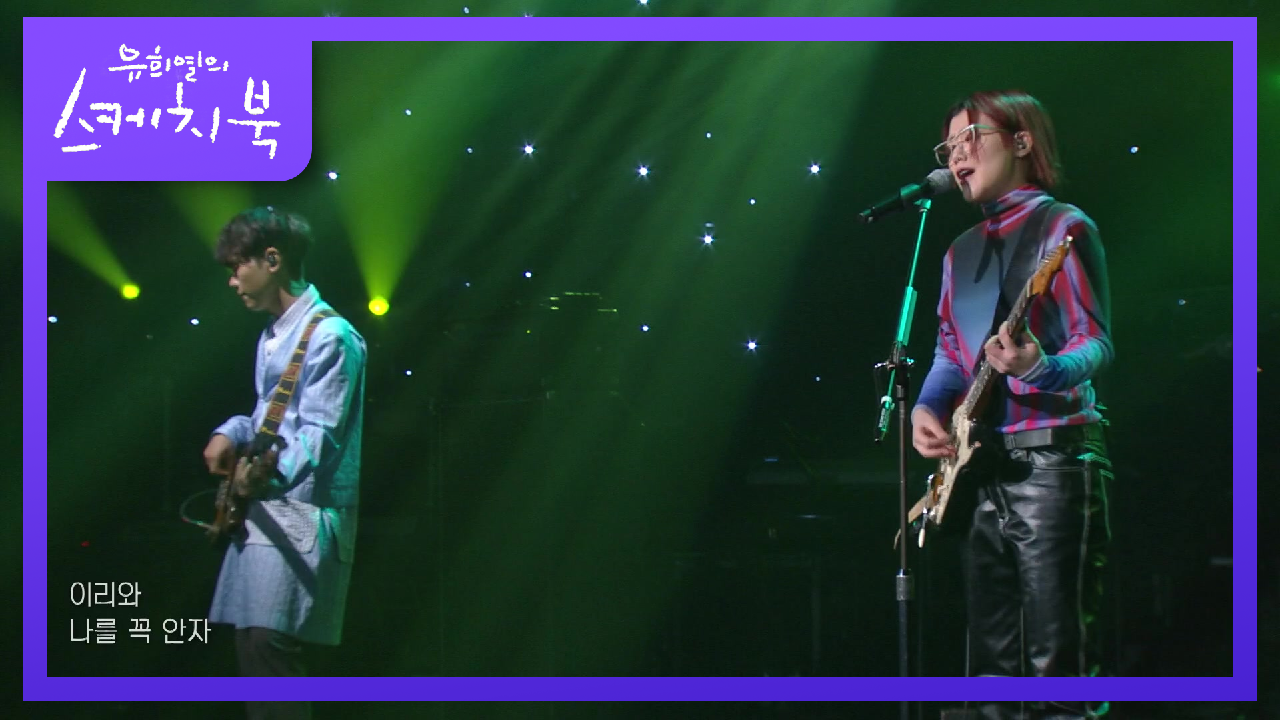 다음연예 | 새소년 - 난춘 (亂春) | KBS 210219 방송 - 유희열의 스케치북 - 529회