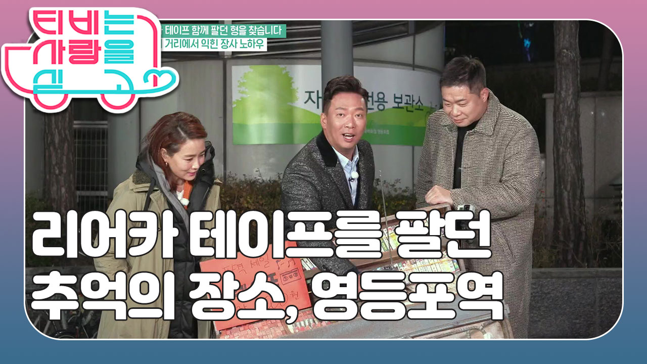 다음연예 | [개그 황태자 갈갈이 박준형] (2/3) [TV는 사랑을 싣고] 20201223 | KBS 201223 방송 - TV는 사랑을 싣고 - 95회