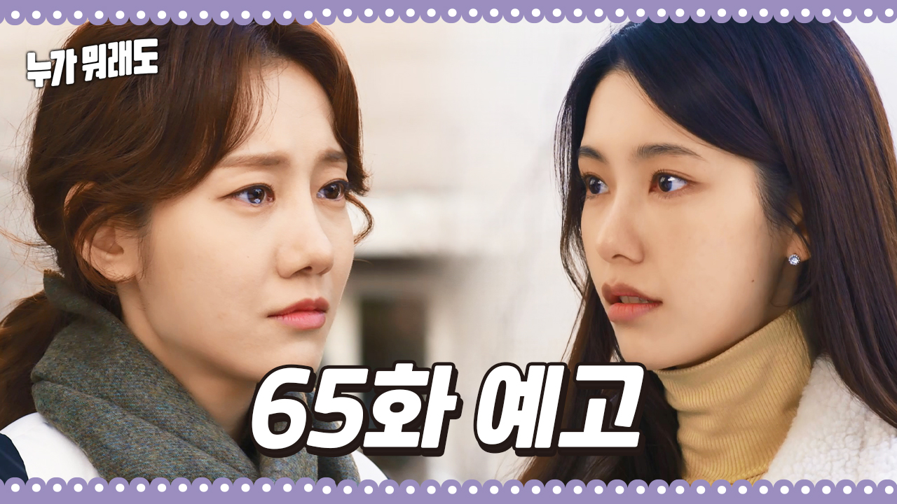 다음연예 | [65화 예고] 준수 오빠랑 얼마나 행복할지 내가 두고 볼게 [누가 뭐래도] | KBS 방송 - 누가 뭐래도 - 티저, 예고