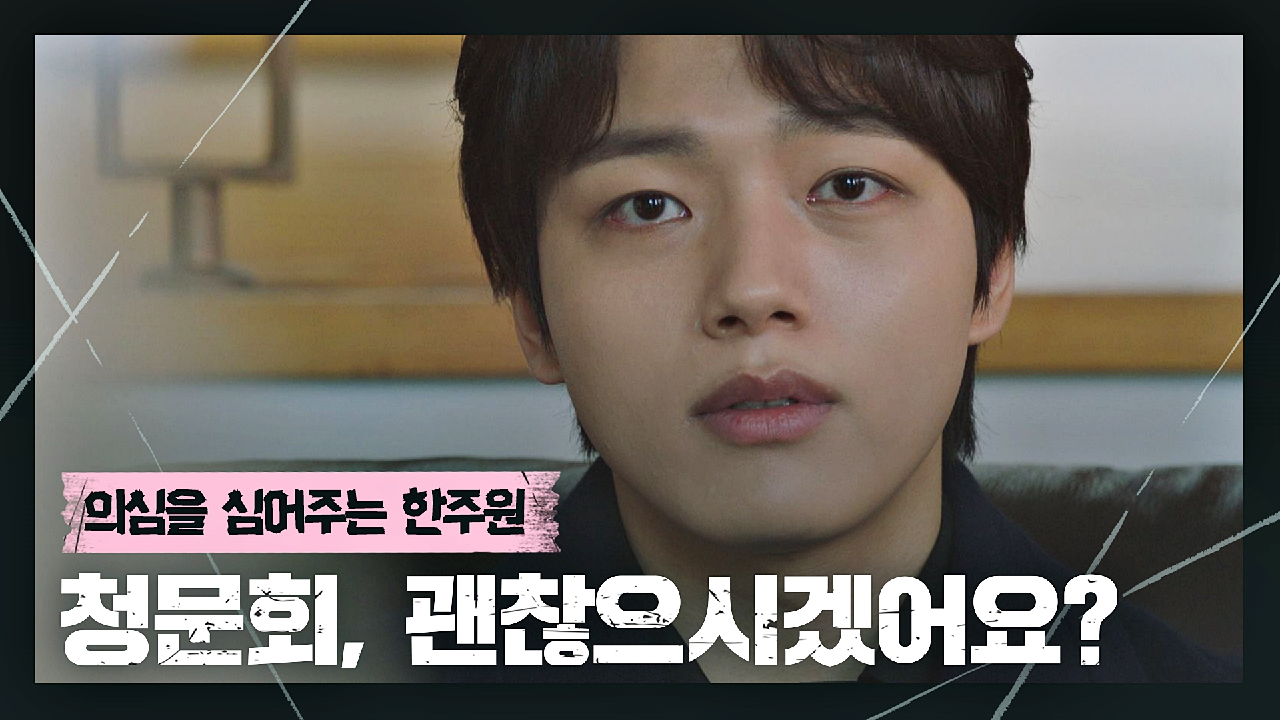 다음연예 | 청문회를 앞둔 '아버지' 최진호의 불안을 이용하는 여진구 | JTBC 210402 방송 - 괴물 13회