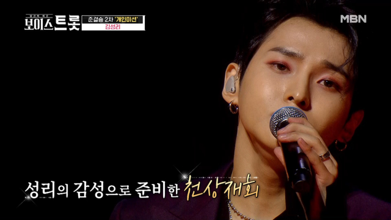 다음연예 | 마지막 순간 한 키 더 끌어올리는↗ 애절한 보이스, 김성리 '천상재회'♩ MBN 200918 방송 - 보이스트롯 11회 - 2020.09.18