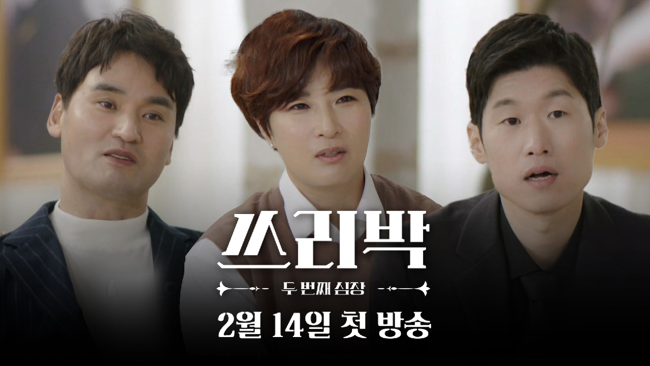 다음연예 | [1차 티저] '나를 설레게 하는 새로운 도전'… ＜쓰리박 : 두 번째 심장＞ 2월 14일 첫 방송!, MBC 210214 방송 - 쓰리박 [티져, 스페셜]