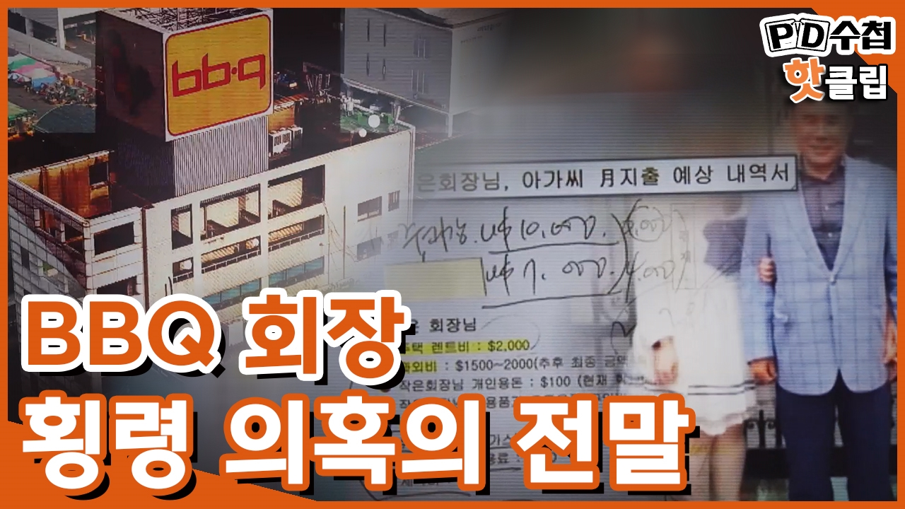 다음연예 | [PD수첩 핫클립] 공익제보(?) 사건 이면에 무슨 일이? - 2020.11.17 '치킨 전쟁 BBQ vs BHC'