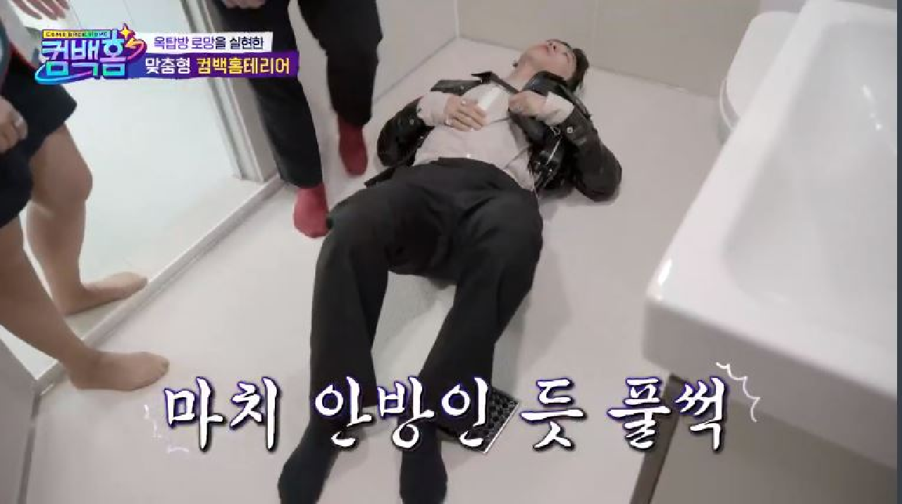 다음연예 | 피곤해서 화장실에서 좀 잘게요 ★숙면(?)도 가능한 청춘하우스의 대변신★ | KBS 210515 방송 - 컴백홈 - 7회