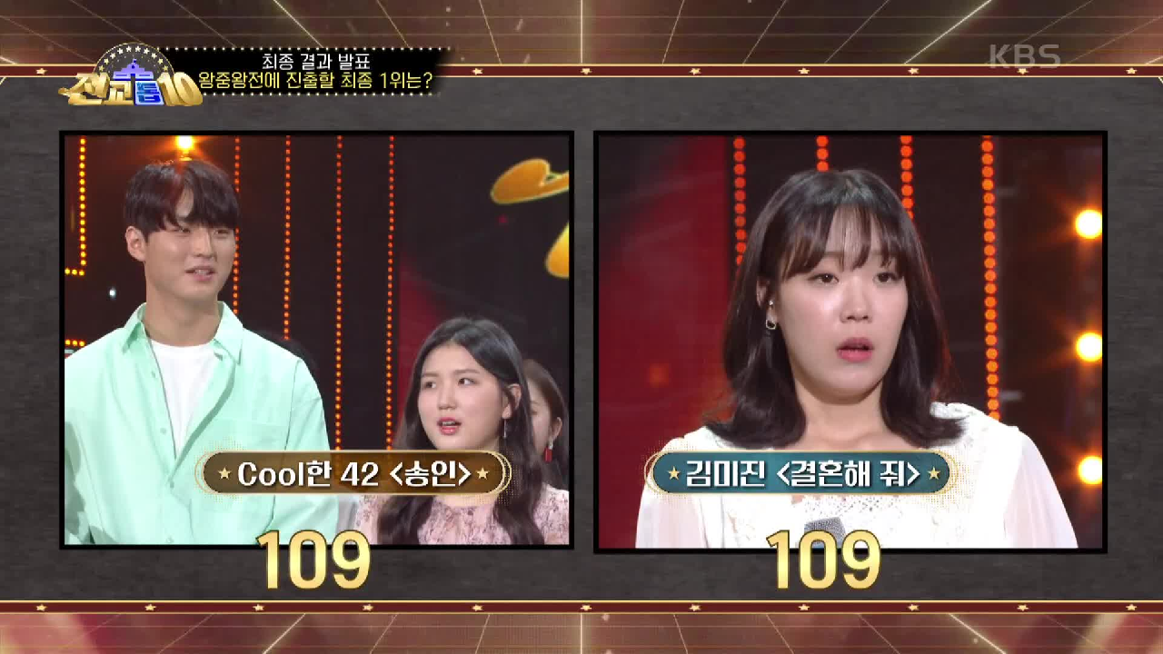 다음연예 | Cool한42 VS 김미진 왕중왕전에 진출할 대망의 1위는? | KBS 201026 방송 - 전교톱텐 - 5회