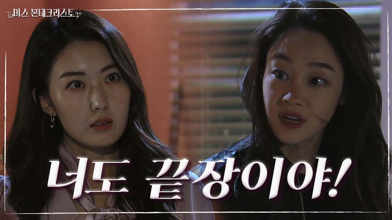 다음연예 | CCTV 영상을 두고 몸싸움 벌이는 이다해와 최여진 ＂그거 터지면 너도 끝장이야!＂ | KBS 210518 방송 - 일일드라마 미스 몬테크리스토 - 67회