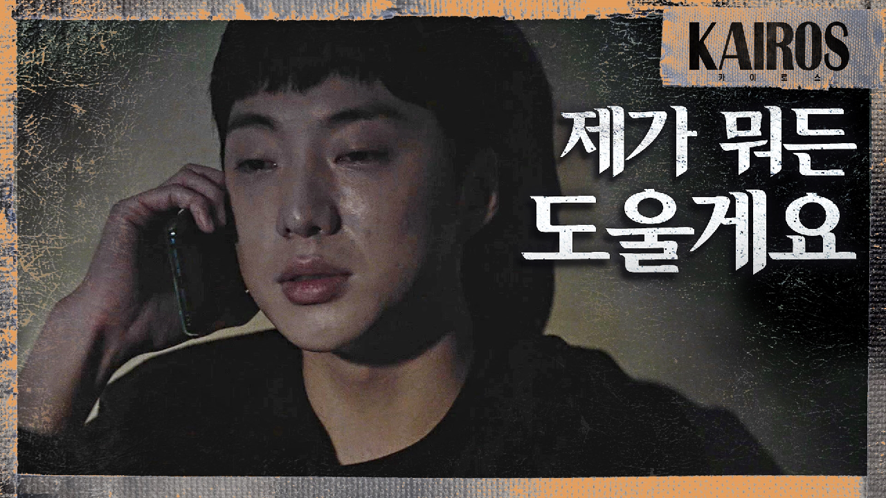 다음연예 | ＂제발 없던 일로 만들어주세요..＂ 신성록을 돕겠다는 강승윤 MBC 201208 방송 - 2020.12.08 카이로스 12회