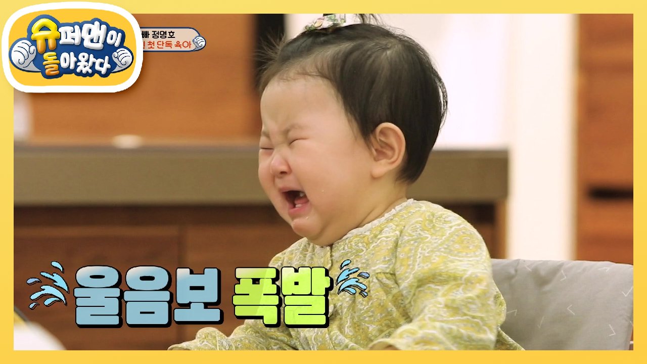 다음연예 | 서효림♥정명호, 조이와 함께 첫 단독 육아 시작! (feat. 울지마‘소’) | KBS 210418 방송 - 슈퍼맨이 돌아왔다 - 378회