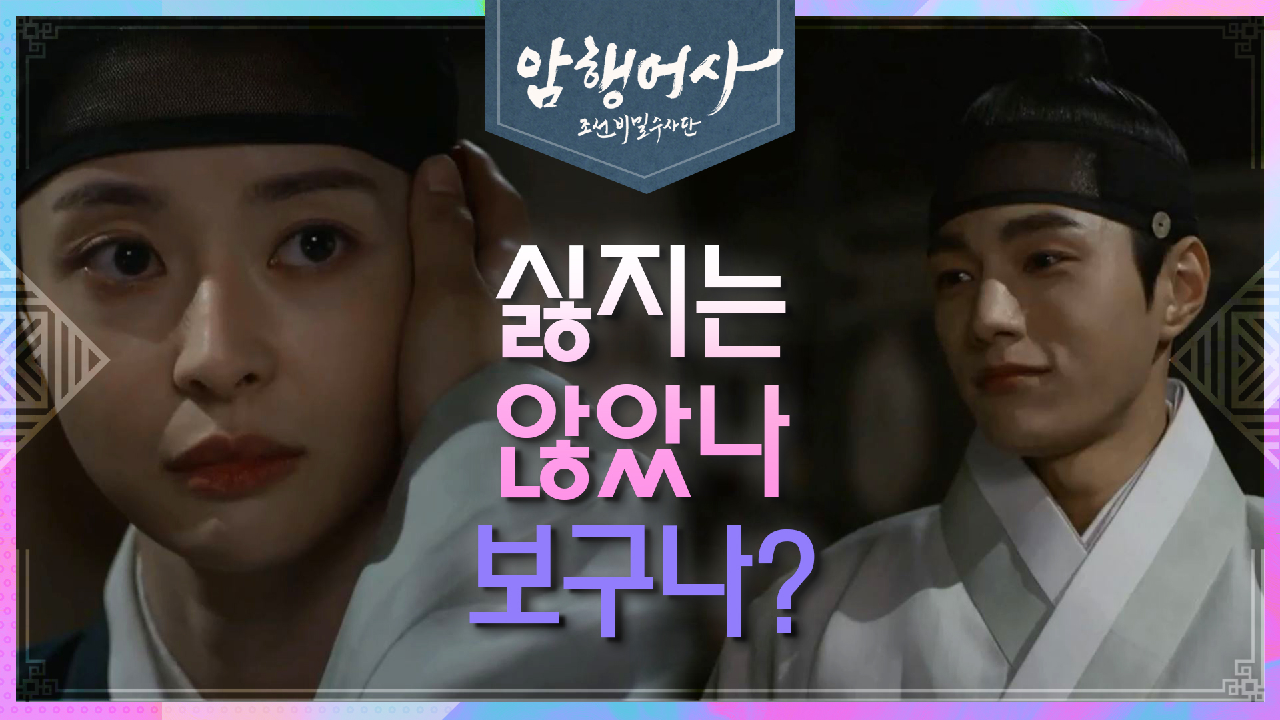 다음연예 | 다시 돌아온 핑크빛 분위기~♥ 권나라의 머리를 쓰담아주는 김명수 | KBS 210105 방송 - 월화드라마 암행어사 - 6회