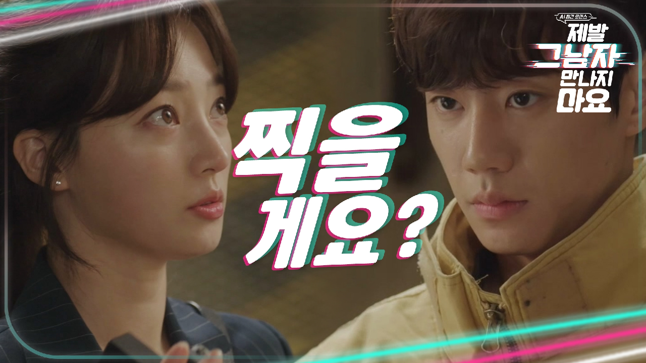 다음연예 | 이준영에 다시 촬영을 부탁하게 된 송하윤..! MBC 201208 방송 - 2020.12.08 제발 그남자 만나지마요 5회