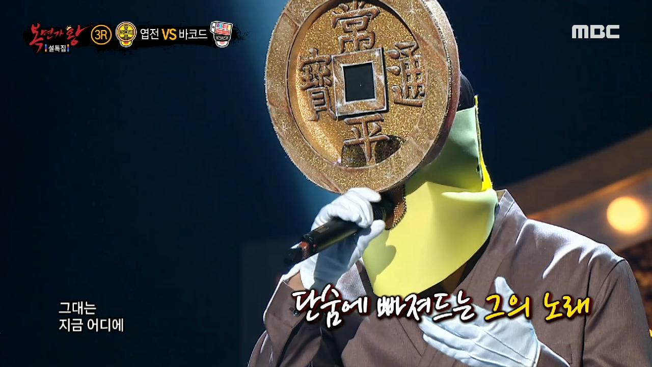 다음연예 | '엽전' 3라운드 무대 - 널 보낸 후에, MBC 210214 방송 - 2021.02.14 복면가왕 294회