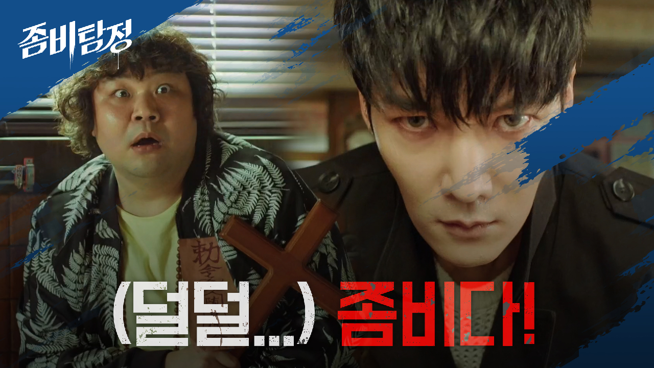 다음연예 | 좀비 트라우마의 시달리는 태항호에게 남기는 충고 | KBS 201026 방송 - 좀비탐정 - 11회