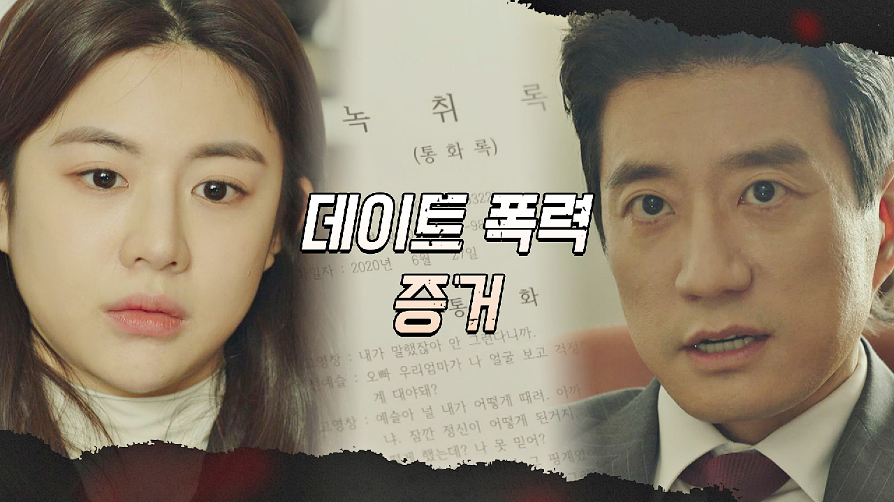 다음연예 [데이트 폭력 증거] 무죄 입증에만 증거자료를 쓰고 싶은 고윤정 Jtbc 210519 방송 로스쿨 10회
