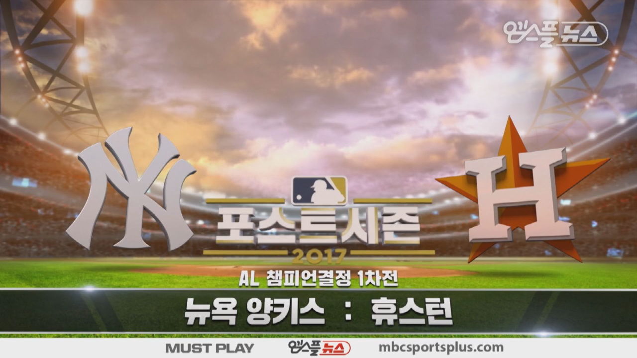 다음스포츠 | ＜2017 ALCS 1차전＞ 뉴욕 양키스 vs 휴스턴 H/L