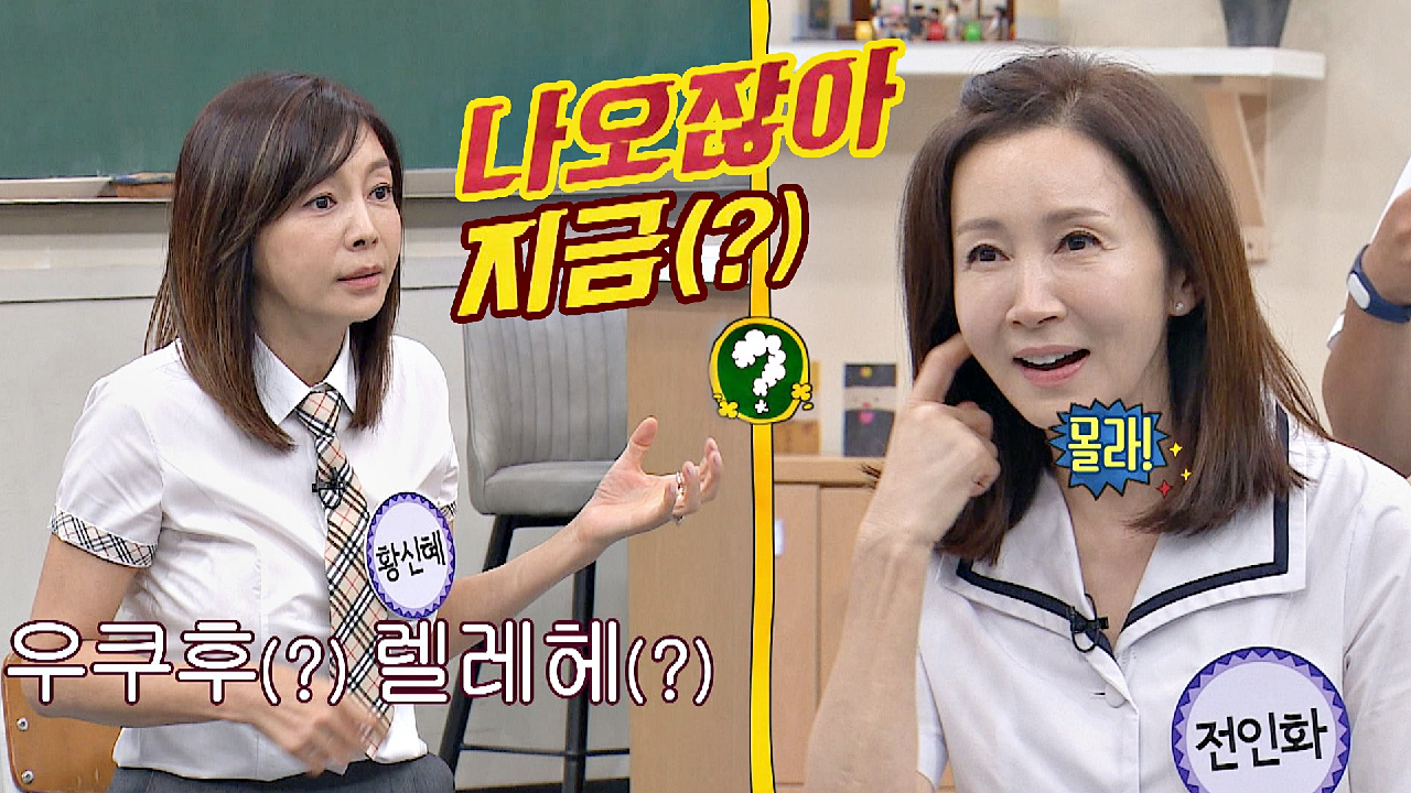 다음연예 | (모르는것도 찰떡?) 전인화x황신혜의 스피드 퀴즈 (ft.우쿨렐레) | JTBC 200926 방송 - 아는 형님 249회