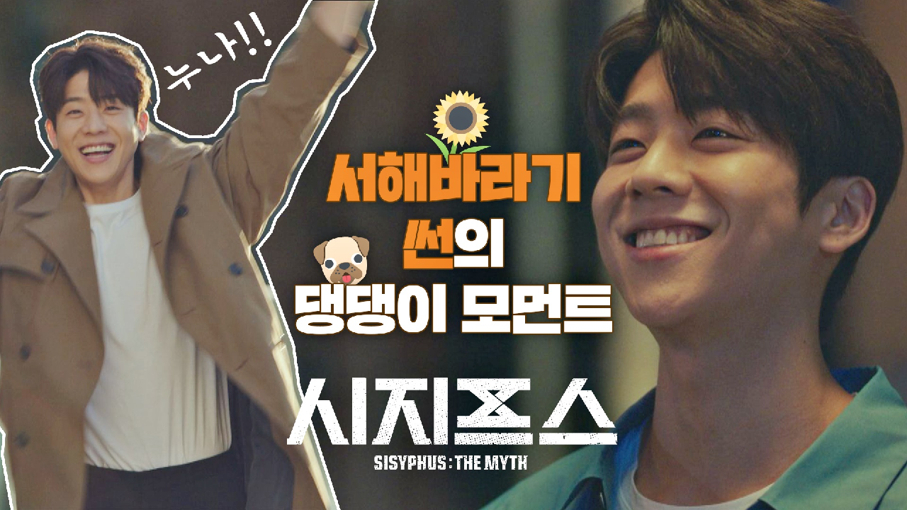 다음연예 | [스페셜] ＂누나＞_＜＂ 전쟁나도 서해 옆에 붙어 있고싶은 썬의 댕댕이 모먼트 | JTBC 210311 방송 - 시지프스 : the myth 8회