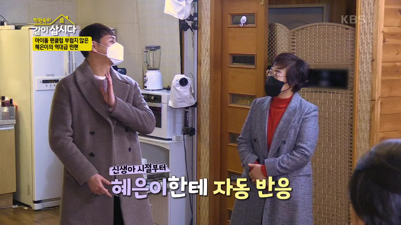 아이돌 팬클럽 부럽지 않은 혜은이의 역대급 찐팬 | KBS 210315 방송 - 박원숙의 같이 삽시다 시즌3 - 7회 | 다음연예