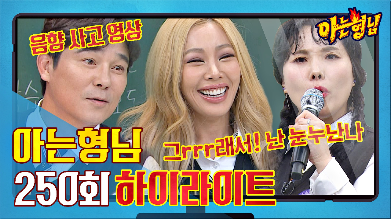 다음연예 | [아형 하이라이트] 하는 말마다 빵빵 터지는 임창정x제시x캡사이신의 예능 활약상 모음.zip | JTBC 201010 방송 - 아는 형님 250회