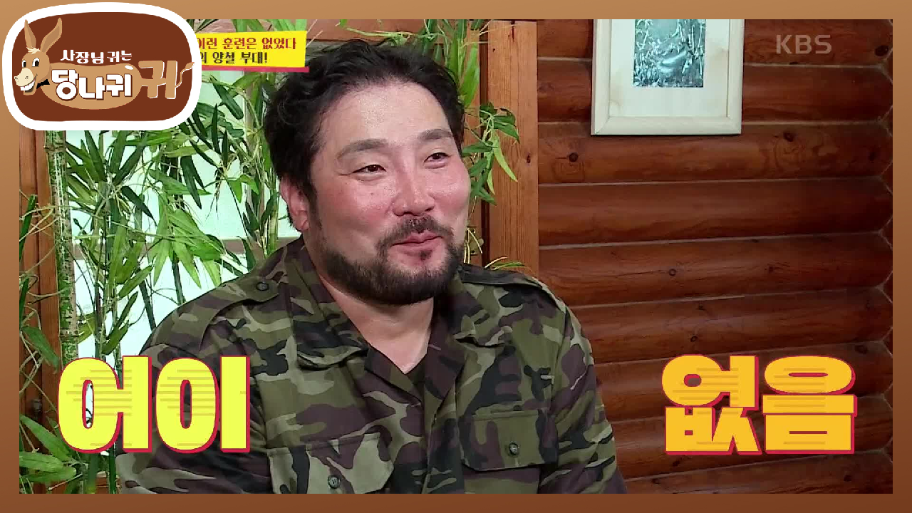 ※이곳은 양철 부대※ 시작하기도 전에 터져버린 광재 바지ㅜㅜ | KBS 210613 방송 - 사장님 귀는 당나귀 귀 - 112회 1부 | 다음연예