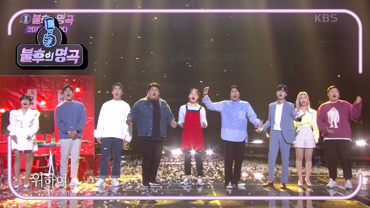 다음연예 | 김태원&임재백&엄지윤 - 위하여 | KBS 210515 방송 - 불후의 명곡 전설을 노래하다 - 507회 ＜개그콘서트 특집＞ 2부