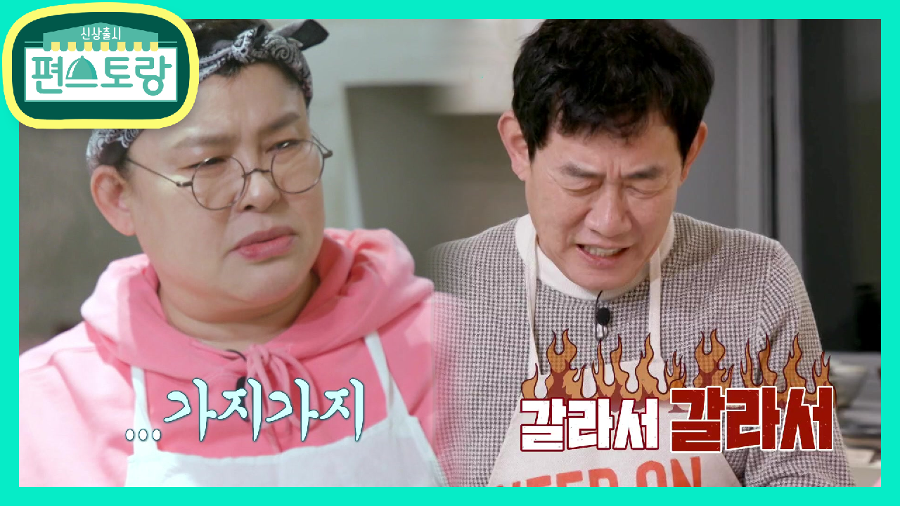 다음연예 | [경규X영자] “갈라서!!” 결별 위기 두 사람! 과연 무슨 일이? | KBS 210319 방송 - 신상 출시 편스토랑 - 71회