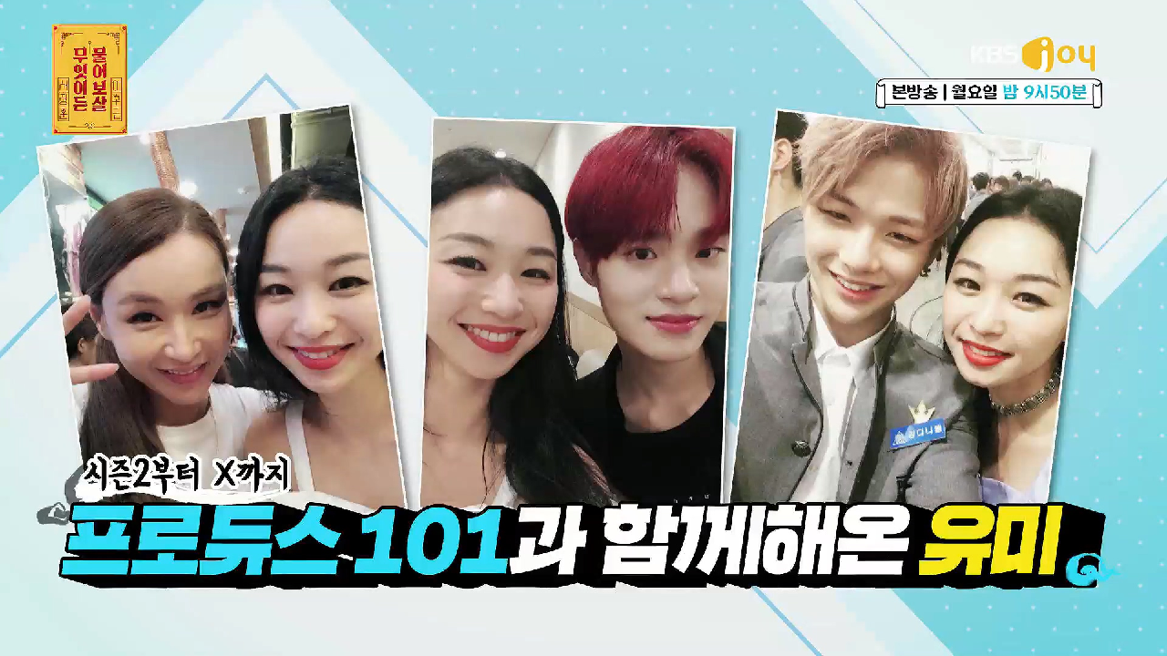 다음연예 | ★프로듀스101과 함께해온 유미의 등장★| KBS Joy 190916 방송 - 무엇이든 물어보살 - 26회