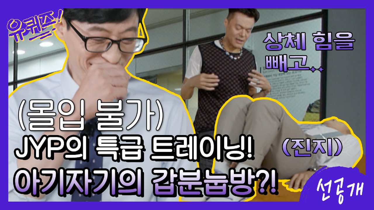 다음연예 | [선공개] 아기자기 갑자기 눕방? JYP에게 배우는 특급 보컬 트레이닝! (feat. 깡의 진실) - 유 퀴즈 온 더 블럭 68화