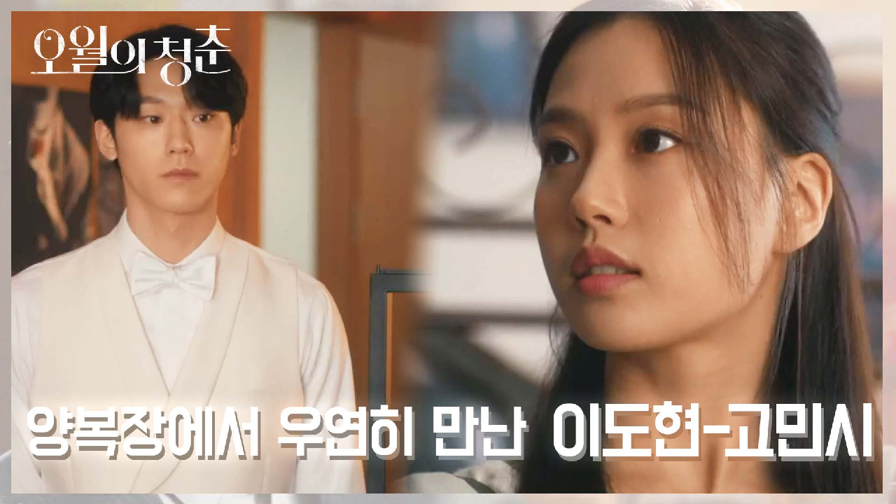 다음연예 | 뒤엉켜버린 실타래 같은 운명! 양복장에서 어색한 만남을 가진 네 사람 | KBS 210517 방송 - 월화 드라마 오월의 청춘 - 5회