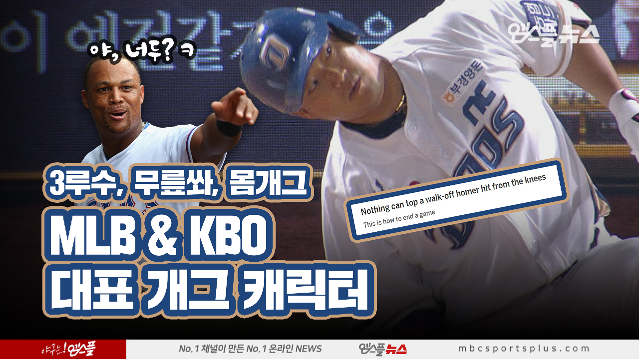 다음스포츠 | '3루수, 무릎쏴, 몸개그' MLB & KBO 대표 개그 캐릭터