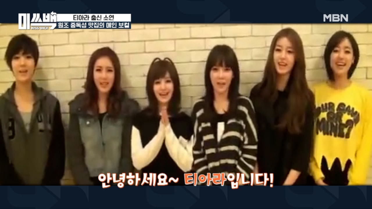 다음연예 | 티아라'는 '티아라'였다! 원조 중독성 맛집 메인 보컬 MBN 201022 방송 - 미쓰백 3회 - 2020.10.22