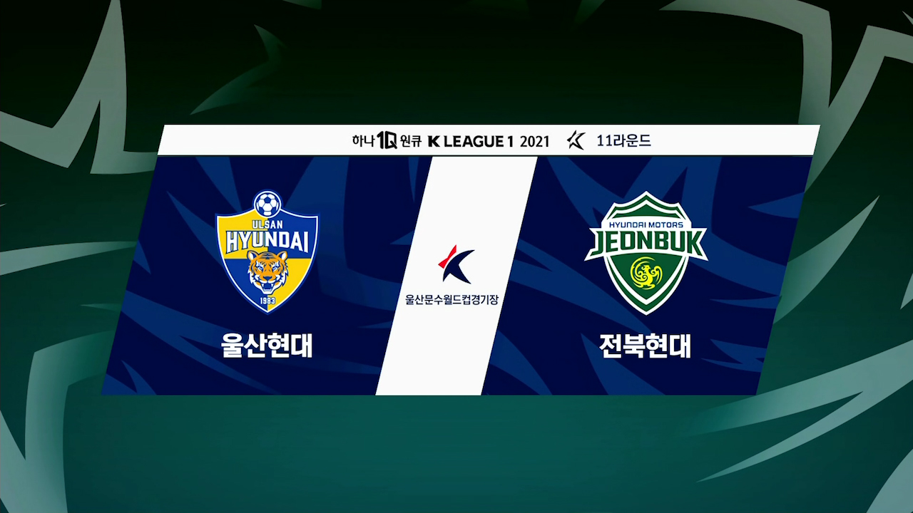 [11R HL] 울산 현대 vs 전북 현대 | 다음스포츠