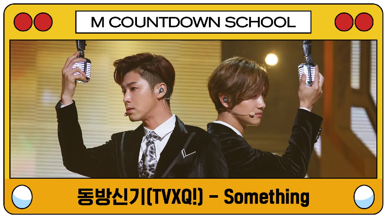 다음연예 | [엠카 스쿨 특집] 동방신기(TVXQ!) - Something - M COUNTDOWN 657화 [엠카 스쿨 특집]
