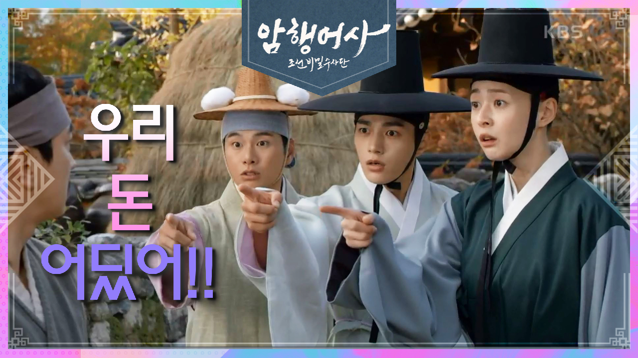 다음연예 | ‘저놈 잡아라!’ 돈을 훔친 도둑놈을 추격하는 어사단 | KBS 210105 방송 - 월화드라마 암행어사 - 6회