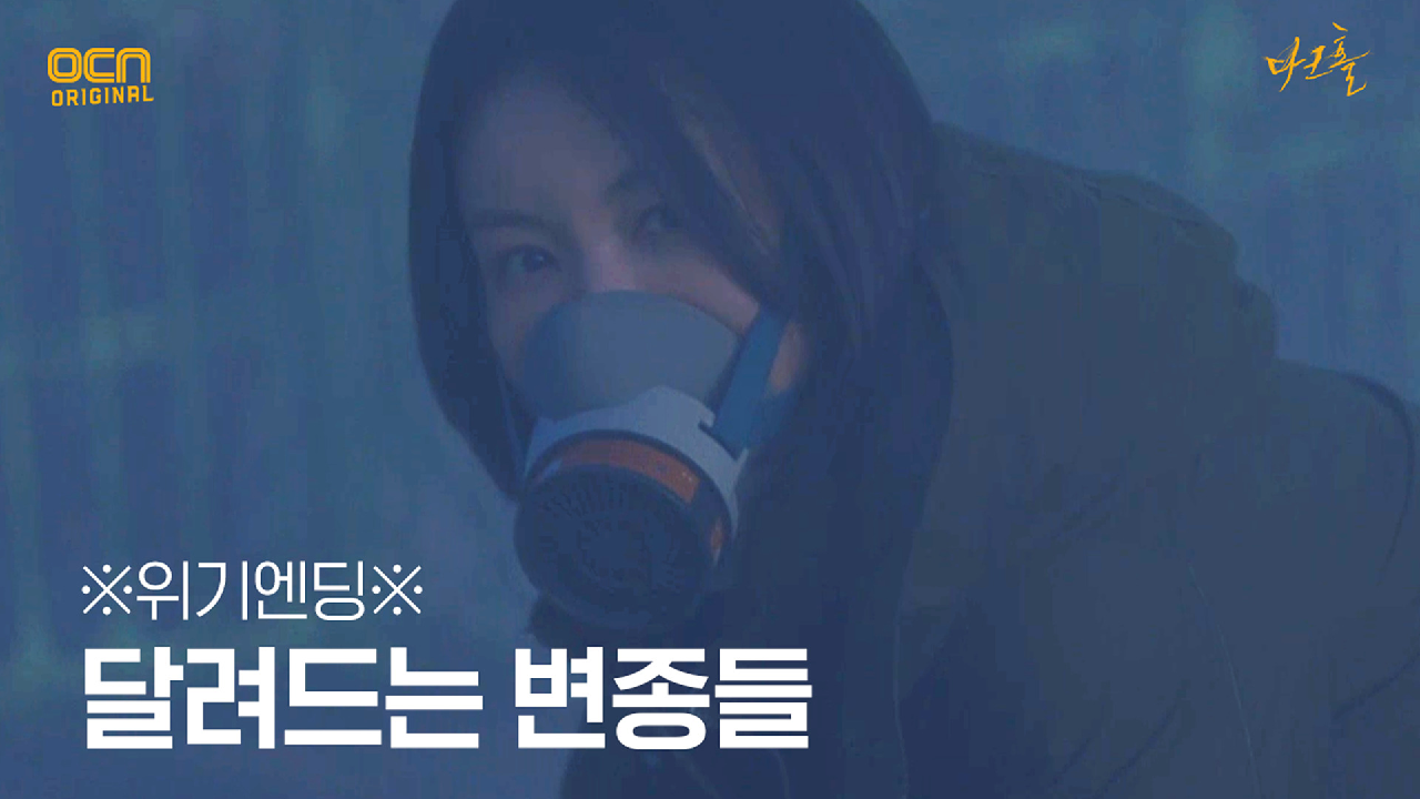 다음연예 | ※위기엔딩※ 교문 앞, 김옥빈에 달려드는 변종들! | OCN 210507 방송 - 3화