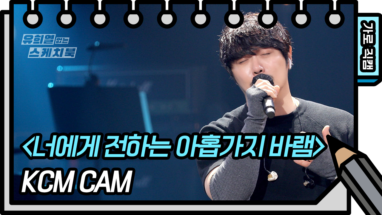 다음연예 | [가로 직캠] KCM- 너에게 전하는 아홉가지 바램 (KCM - FAN CAM) | KBS 방송 - 유희열의 스케치북 - 541회 직캠