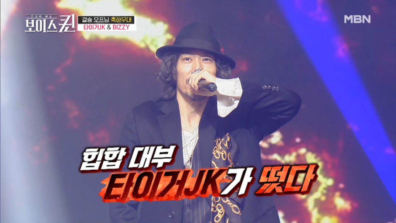 다음연예 | 타이거JK & BIZZY & 팝핀현준이 무대를 뒤집어놓으셨다...! 밤 밤 바바바밤 발라버려♨ - 보이스퀸 10회 - 2020.01.23