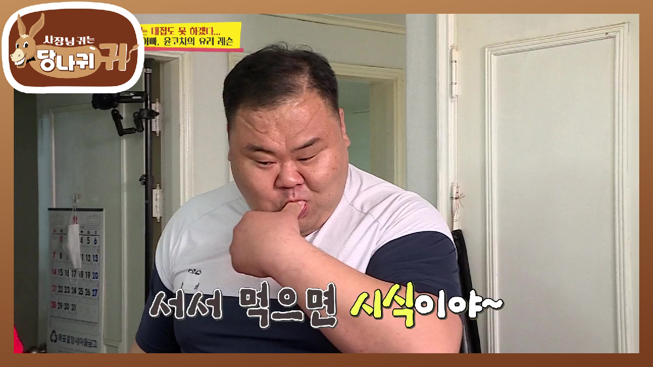 이것은 시식인가 식사인가?! 서서 먹으면 시식이라는 윤코치...^^ | KBS 210418 방송 - 사장님 귀는 당나귀 귀 - 104회 1부 | 다음연예