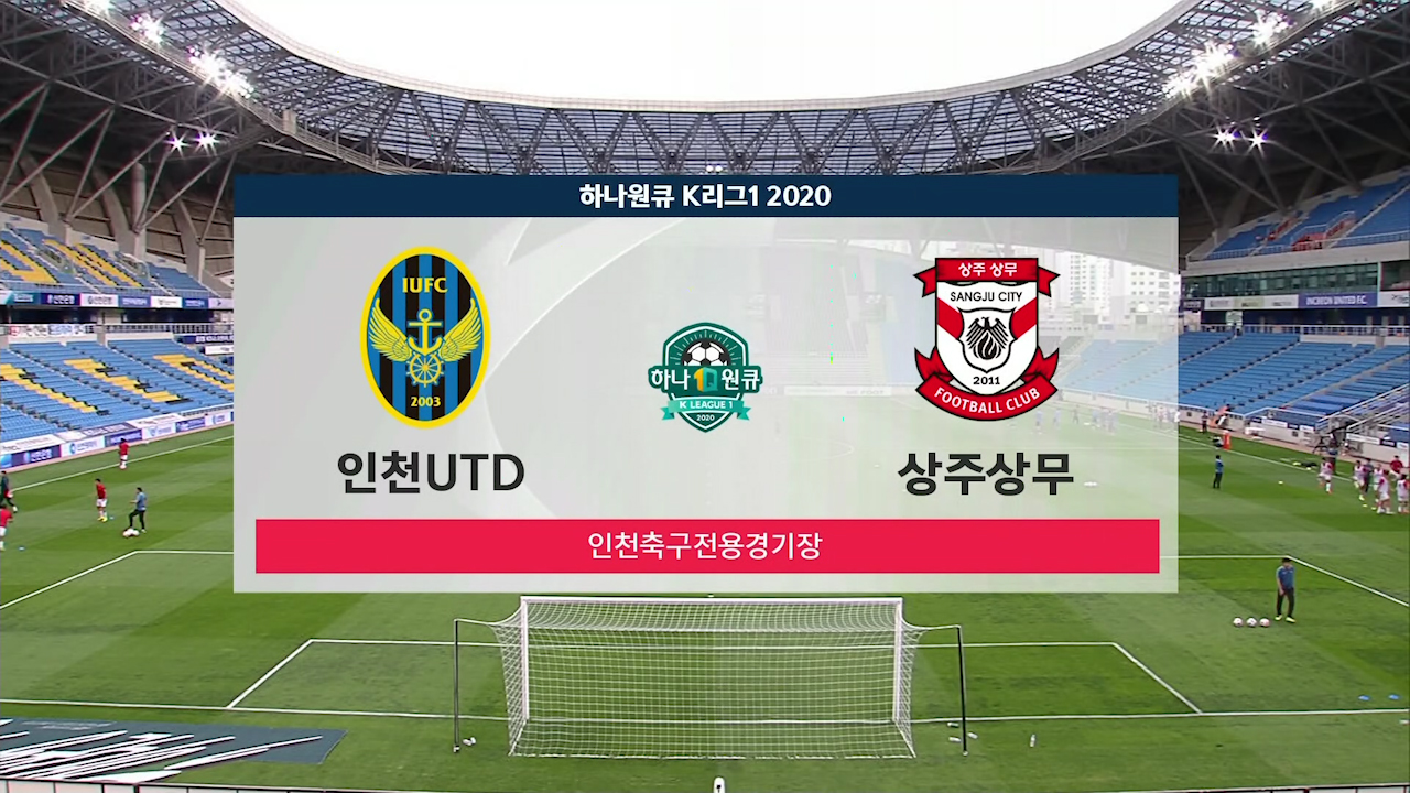 [11R HL] 인천 유나이티드 vs 상주 상무 | 다음스포츠